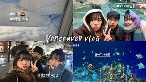🇨🇦 식솔들이랑 밴쿠버 식도락 여행기 🍚 갓정의 캐나다 라이프 45 연말 여행 브이로그 · 밴쿠버 맛집 뿌시기 캐나다 밴쿠버 캐정엽 Youtube