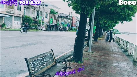 ငါမေ့နိုင်ဖို့ 🎤joe Lay Youtube