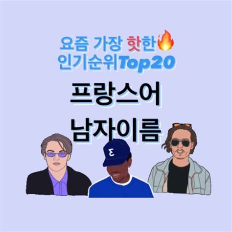 [프랑스어이름] Top 20 인기 프랑스어 남자이름 이름 뜻 네이버 블로그