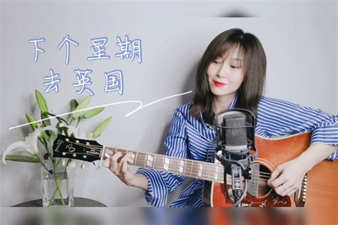 【心声cover】清新民谣吉他弹唱，《下个星期去英国》cover陈绮贞吉他弹唱有颜有趣cover陈绮贞吉他