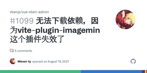 无法下载依赖因为vite plugin imagemin这个插件失效了 Issue vbenjs vue vben admin GitHub