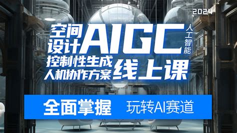 Ai课程｜aigc（人工智能）室内设计控制性复杂方案生成课 谷德设计网
