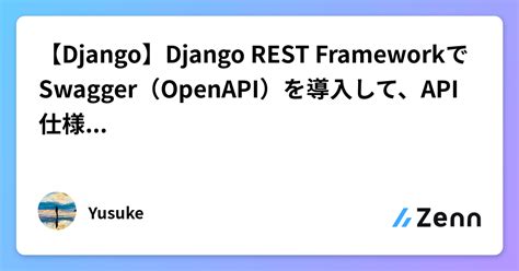 【django】django Rest Frameworkでswagger（openapi）を導入して、api仕様書を作成する