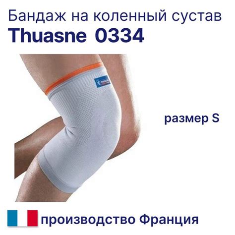 Наколенник ортопедический для коленного сустава THUASNE 0334, бандаж на ...