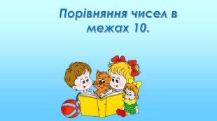 Презентація Порівняння чисел в межах 10