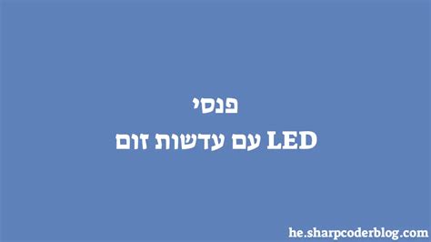 פנסי Led עם עדשות זום Sharp Coder Blog