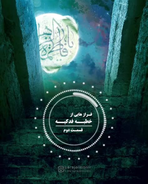 فرازهایی از خطبه فدکیه قسمت دوم