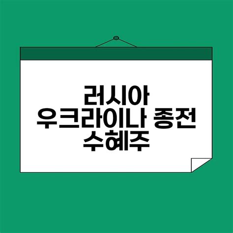 러시아 우크라이나 종전 수혜주 러우 전쟁 종전 수혜주 관련주
