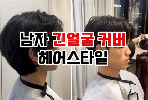 남자 긴얼굴 헤어스타일 이렇게 무조건 하세요 네이버 블로그
