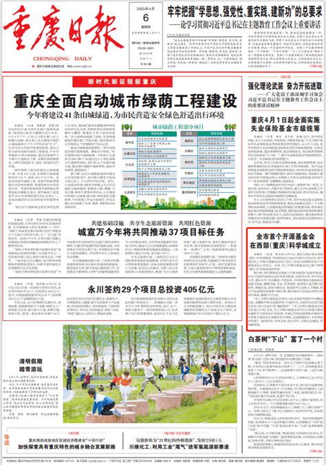 重庆日报头版点赞：全市首个开源基金会在西部（重庆）科学城成立软件企业发展