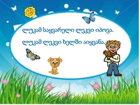 ლუკა და ლეკვი Pptx