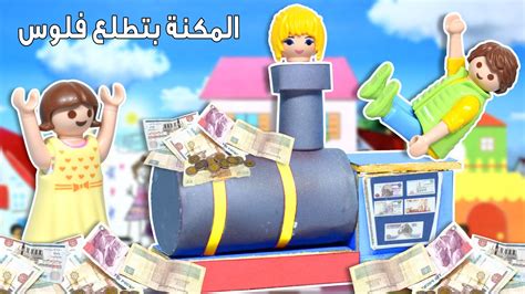 بابا و ماما اشتروا مكنة بتعمل فلوس عائلة ساندي قصص اطفال Youtube