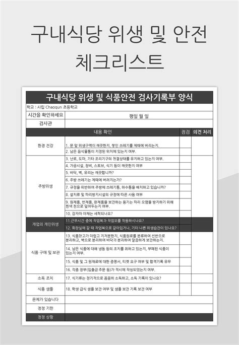 구내식당 위생 및 안전 체크리스트 엑셀 excel 및 구글 스프레드 시트 무료 다운로드 slidesdocs