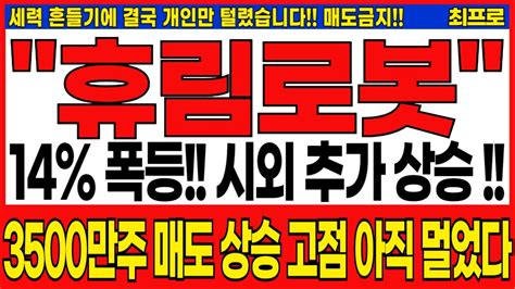 휴림로봇 주가 전망 14 폭등 시외 추가 상승 3500만주 매도 위한 고점 아직 멀었다 세력 흔들기에 결국 개인만 털렸습니다 매도금지 최프로