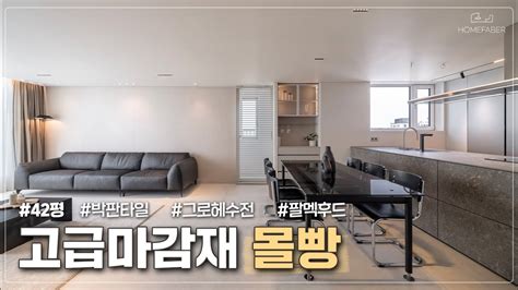 고급 마감재로 인테리어하면 생기는 일👀 Feat 한스그로헤수전 팔멕후드 박판타일 건식무늬목 │ 42평 인테리어 랜선집들이 │ 홈파베르 Youtube