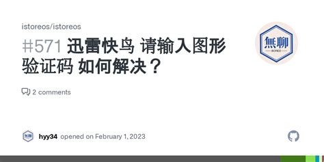 迅雷快鸟 请输入图形验证码 如何解决？ · Issue 571 · Istoreosistoreos · Github
