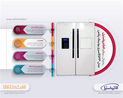 خرید یخچال دوقلو الکترواستیل Es23 یونیک پلاس ‌ افشین کالا