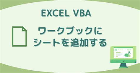 【excel Vba】ワークブックにシートを追加する ユーキブログ