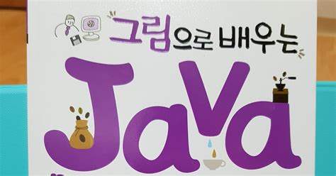그림으로 배우는 Java Programming Basic ~ 블로그 이사 밑에 링크 그림으로 배우는 Java Programming Basic ~ 블로그 이사 밑에 링크