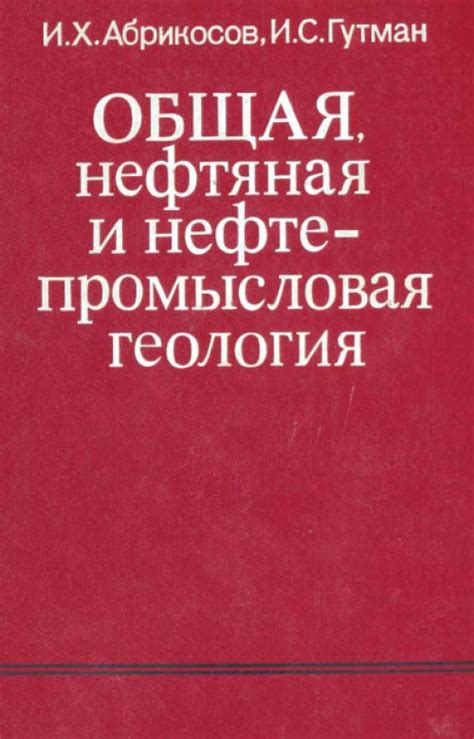 Абрикосов И.Х. | Геологический портал GeoKniga