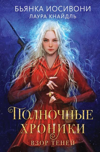 Полночные хроники. Взор теней. - купить с доставкой по выгодным ценам в ...