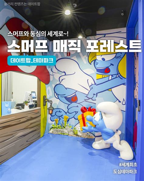 도시에서 동심 속으로 실내 테마파크 스머프 매직 포레스트 네이버 블로그