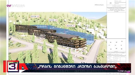 „ორბის გიგანტური კრუიზი ბახმაროში ადგილობრივმა მოსახლეობამ განგაშის