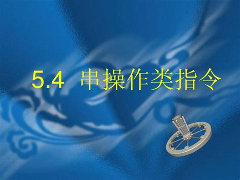 2008微机原理及应用讲义第五章第13讲串操作类指令 word文档在线阅读与下载 无忧文档