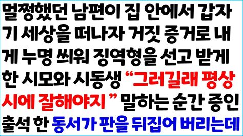 반전사이다사연 멀쩡했던 남편이 집 안에서 갑자기 세상을 떠나자 거짓 증거로 내게 누명 씌워 징역형을 선고 받게한 시모와 시동생 그러길래~ 라디오드라마사연라디오신청