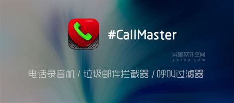 CallMaster Premium v for Android 解锁高级版 简体中文版 电话录音机 垃圾邮件拦截器 呼叫过滤器 异星软件空间