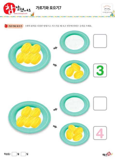 가르기와 모으기 그림을 보고 5를 여러 가지 방법으로 가르기 참잘했어요프린트 학습지 홈스쿨링 가지 숫자 놀이