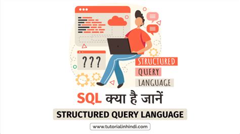 SQL कय ह What is SQL in Hindi पर जनकर Tutorial in Hindi