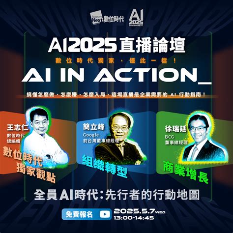 數位時代 【2025 領導者一定要知道的增長新機會】 帶你看懂ai時代的新地貌、站在哪裡？怎麼入局？ 5 7 線上直播，免費報名： Shorturl At F1co3 ⚡看完