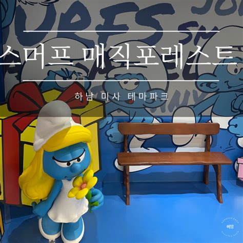하남 테마파크 스머프 매직 포레스트 네이버 블로그