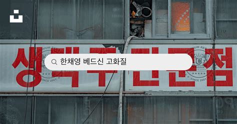 한채영 베드신 고화질 Pictures Download Free Images On Unsplash