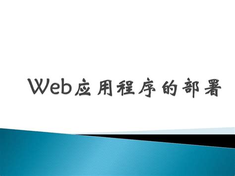 Web应用程序的部署word文档在线阅读与下载无忧文档