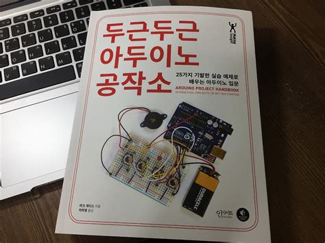 두근두근 아두이노 공작소 책 리뷰 아두이노 입문 책