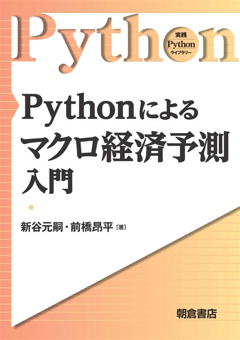 実践 pythonライブラリー pythonによるマクロ経済予測入門 ｜朝倉書店