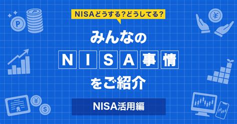 [b ] みんなのnisa事情をご紹介～ Nisa活用編 ～｜sbi証券