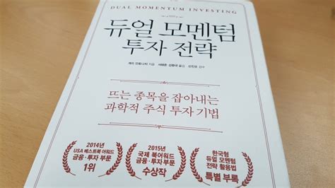 듀얼 모멘텀 투자전략 뜨는 종목을 잡아내는 과학적 주식 투자 기법 네이버 블로그