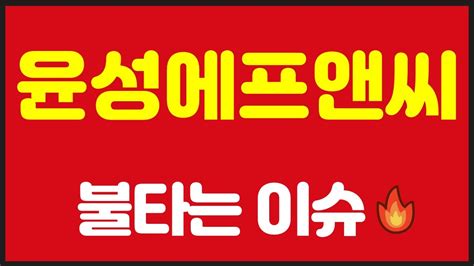윤성에프앤씨 한주의 시작부터 타오르는 이슈 Youtube
