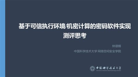 基于可信执行环境 机密计算的密码软件实现测评思考 安全内参 决策者的网络安全知识库