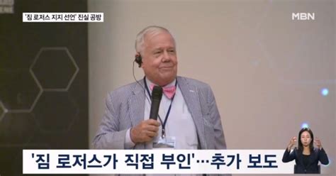 21대 대선 세계 3대 투자자 짐 로저스 이재명 지지 진실공방 격화