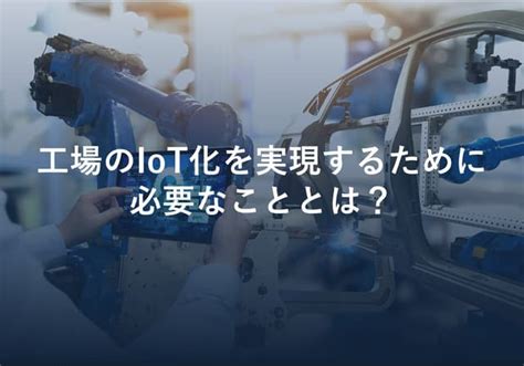 製造業におけるiot活用のメリットとは？ 製造業におけるiotに関する製品一覧 オンライン展示会プラットフォームevort（エボルト）