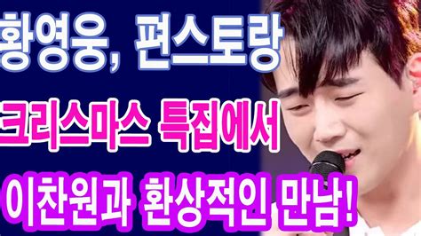 황영웅 편스토랑 크리스마스 특집에서 이찬원과 환상적인 만남 두 스타의 눈물겨운 저녁 식사 오랜만의 재회에 감동적인 순간 Youtube