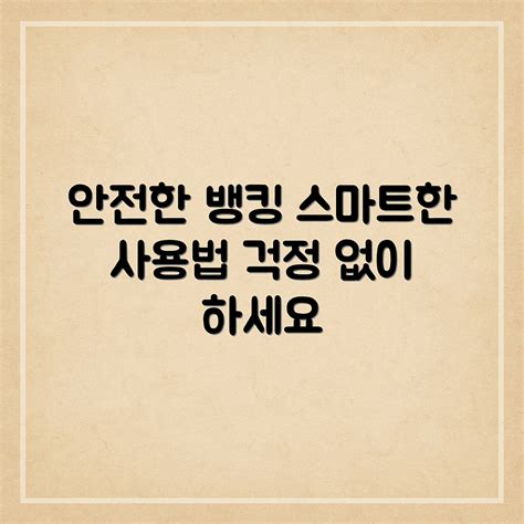 안심하고 인터넷 뱅킹 사용하기