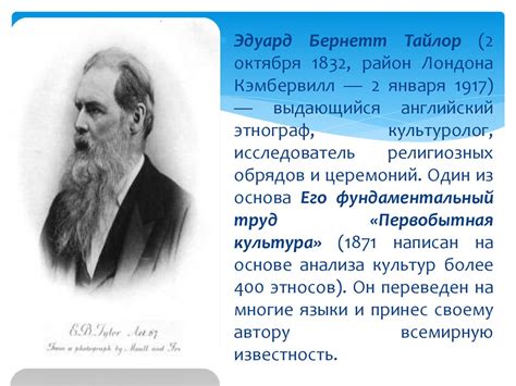 Эдуард Бернетт Тайлор - online presentation