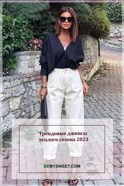 Трендовые джинсы теплого сезона 2023 Fashion Outfits Style Cute Outfits