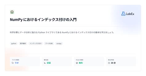 Numpy インデックス付けのマスター：配列操作の力を解き放つ Labex