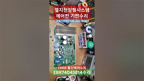 엘지휘센천장형에어컨수리 엘지시스템에어컨수리 실외기인버터보드수리 Ltuq600st수리 Ebr740458수리 Ch05ch05에러냉난방기수리 엘지휘센에어컨수리 Youtube